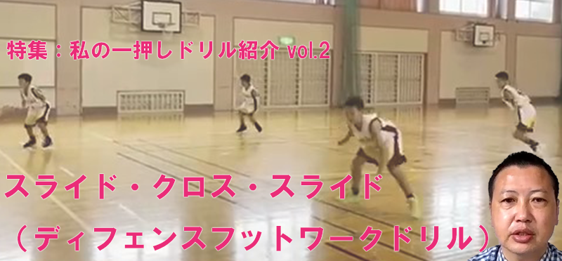 私の一押しドリル紹介 vol.2──スライド・クロス・スライド（ディフェンスフットワークドリル） | バスケットボールジャンプ ｜ ジャパン ...
